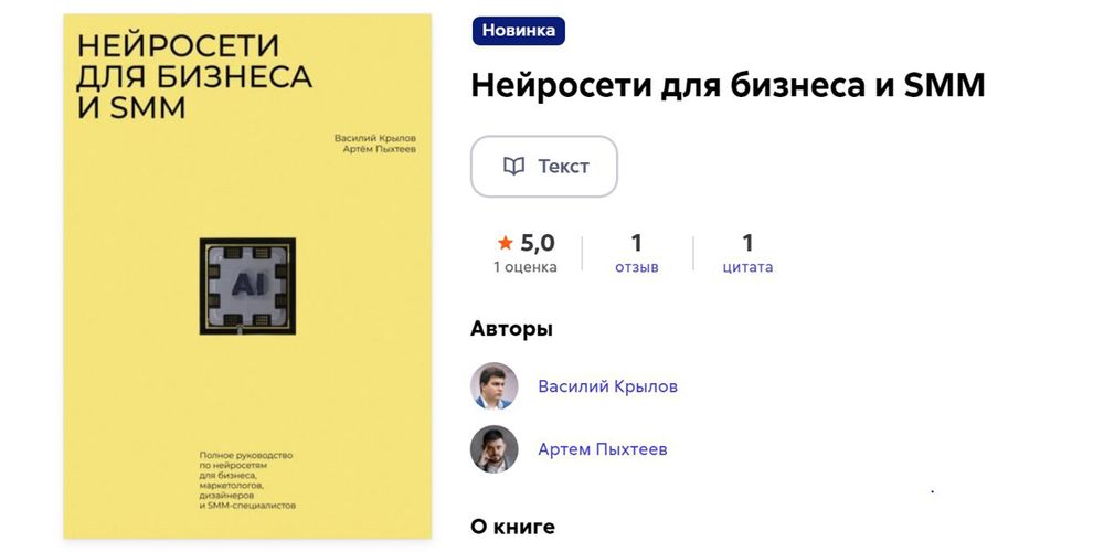 Книга «Нейросети для бизнеса и SMM» от SMMplanner