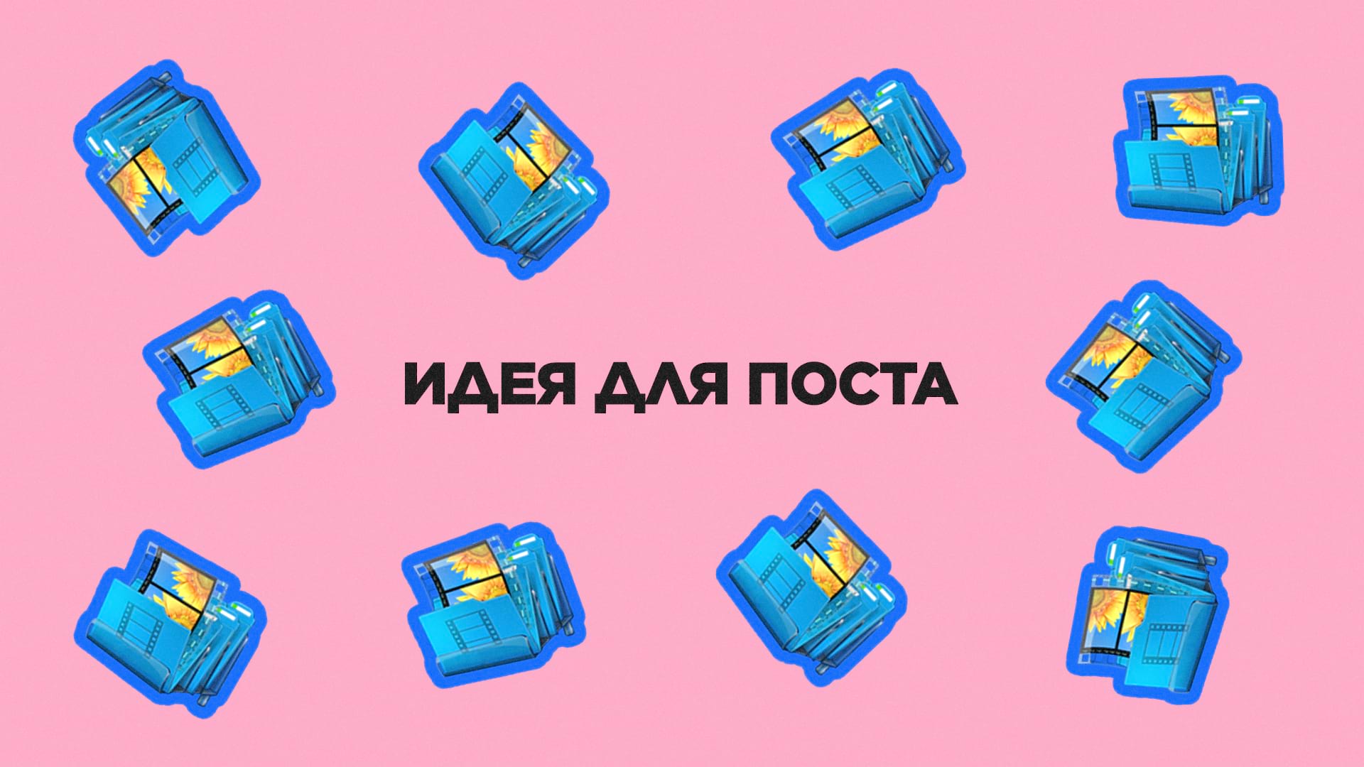 Подборка идей для постов в соцсети от SMMplanner