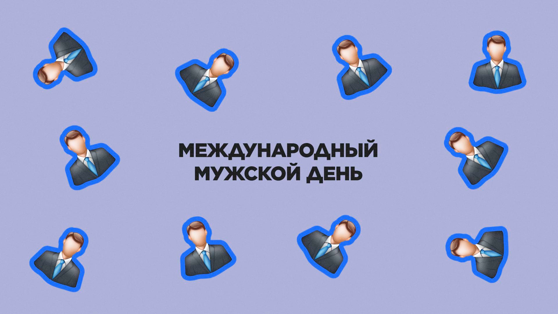 Международный мужской день – идеи для публикаций в соцсетях от SMMplanner